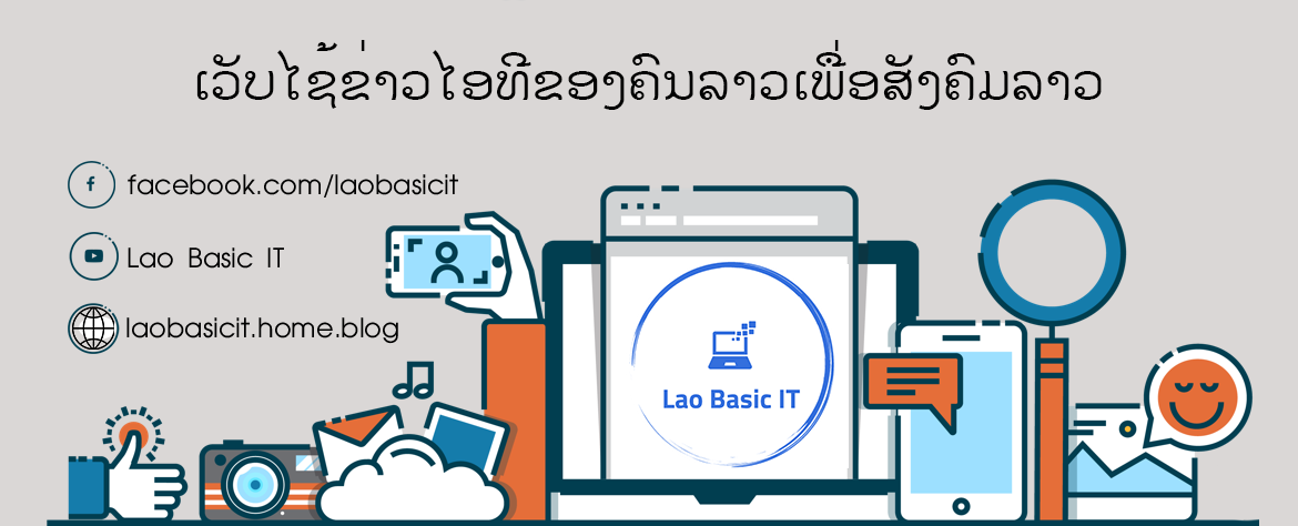 Lao Basic IT – ເວັບໄຊ້ໄອທີຂອງຄົນລາວ